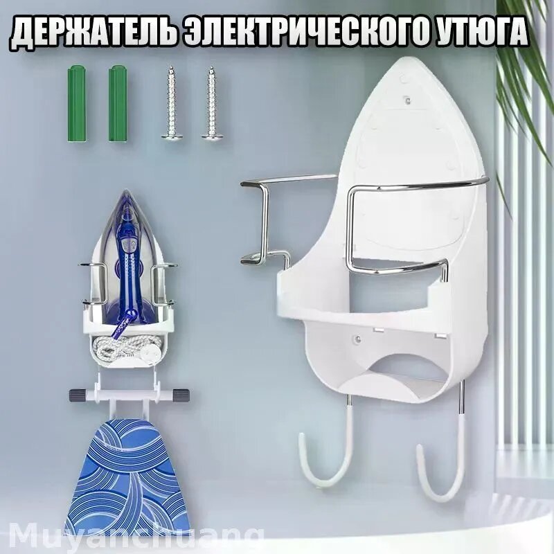Держатель электрического утюга настенный пластиковый, белый, для хранения