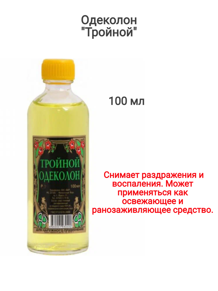 Лосьон косметический "Тройной одеколон" , антисептический, для лица и тела, 100 мл