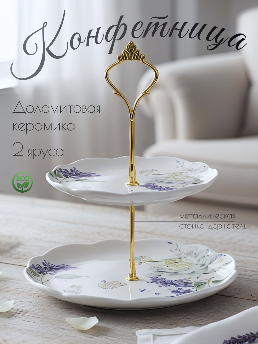 Конфетница 2- ярусная 25 х 20 х 25.5 см., "Букет фантазий" ,фруктовница доломит уценка