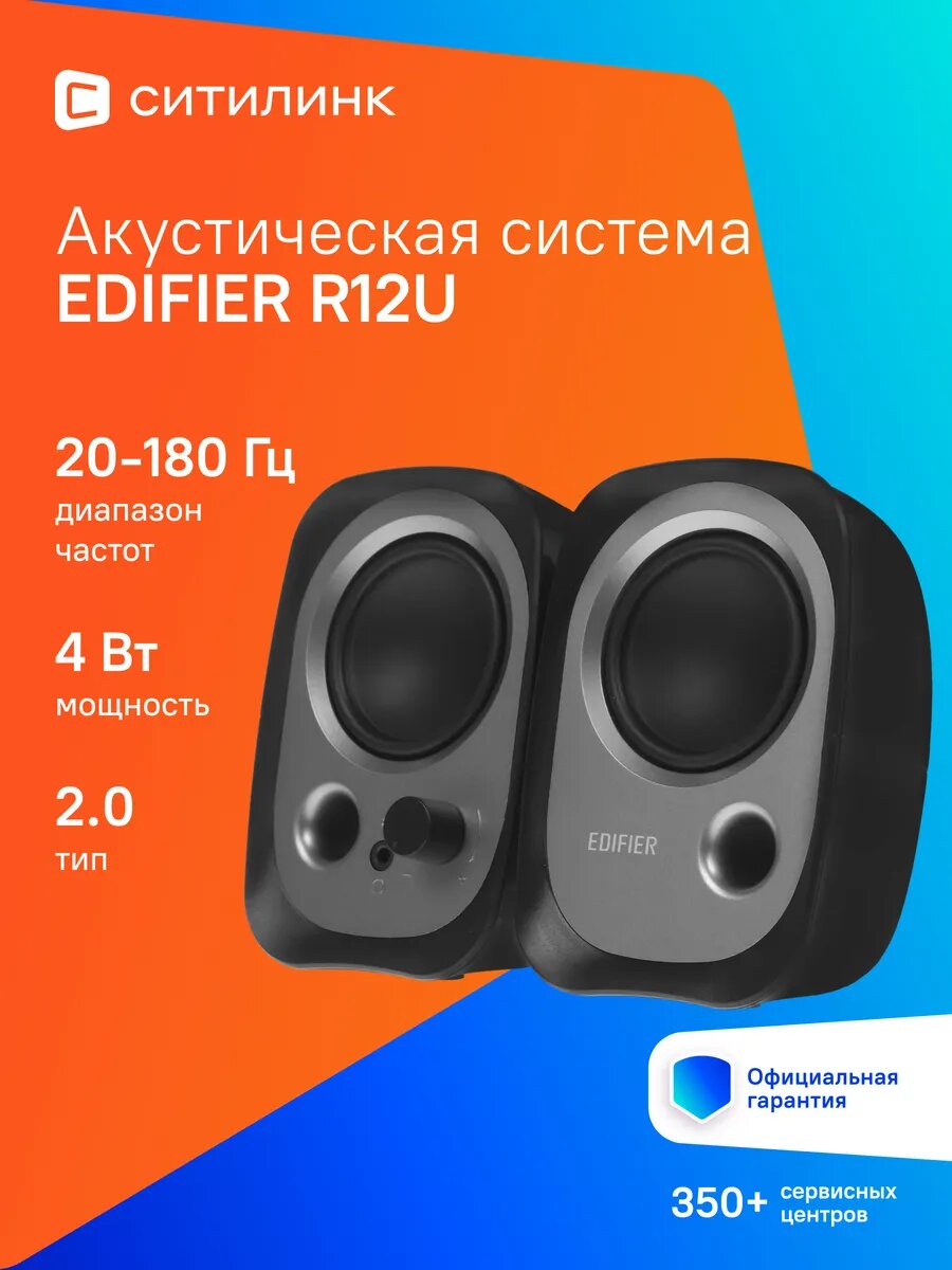 Колонки Edifier R12U, 2.0, черный [80002978]