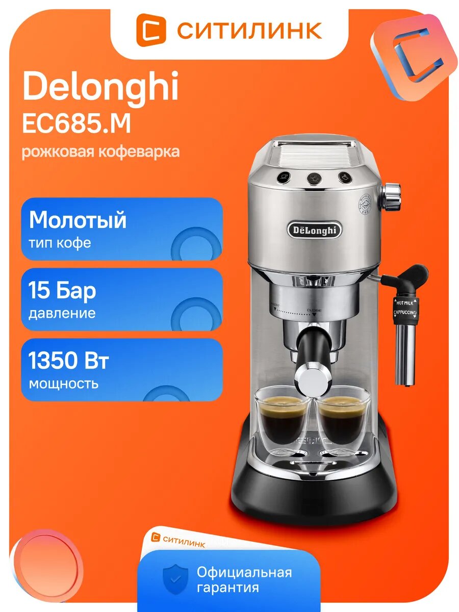 Кофеварка DeLonghi EC685. M, рожковая, серебристый / черный
