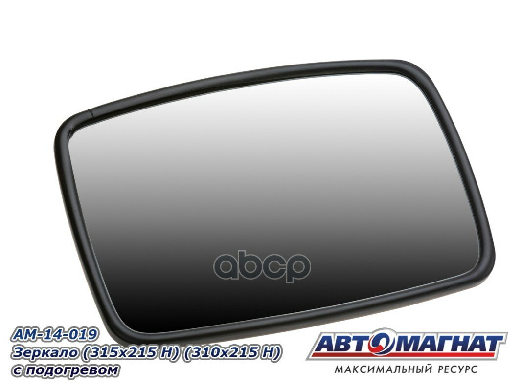 Зеркало бок. /КАМ. МАЗ, МТЗ/ (310*215) с подогревом (сферическое) автомагнат арт. AM-14-019 - высокое качество товара по