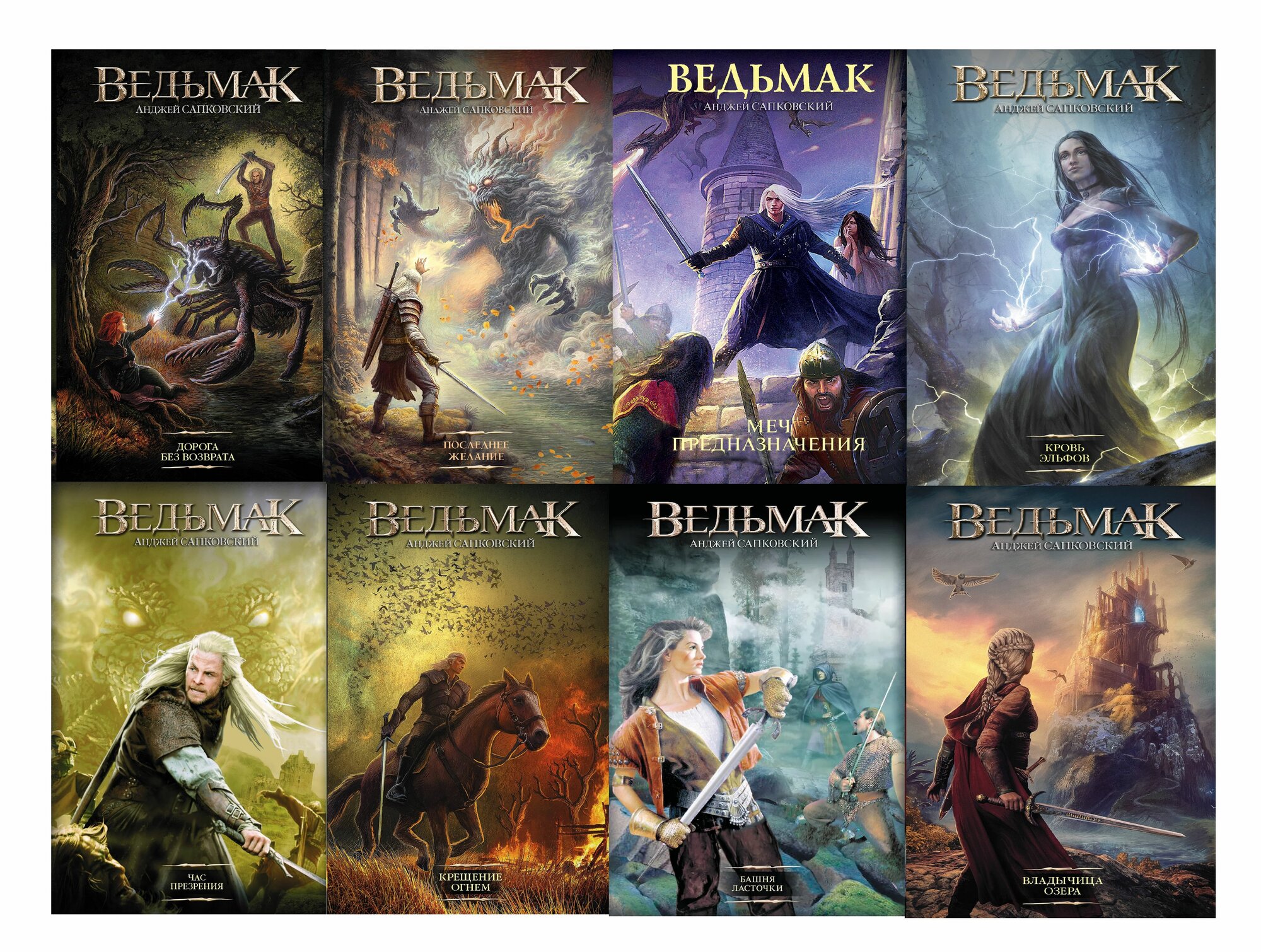 Ведьмак. Комплект из 8 книг: Основной цикл + Дорога без возврата. Сапковский Анджей