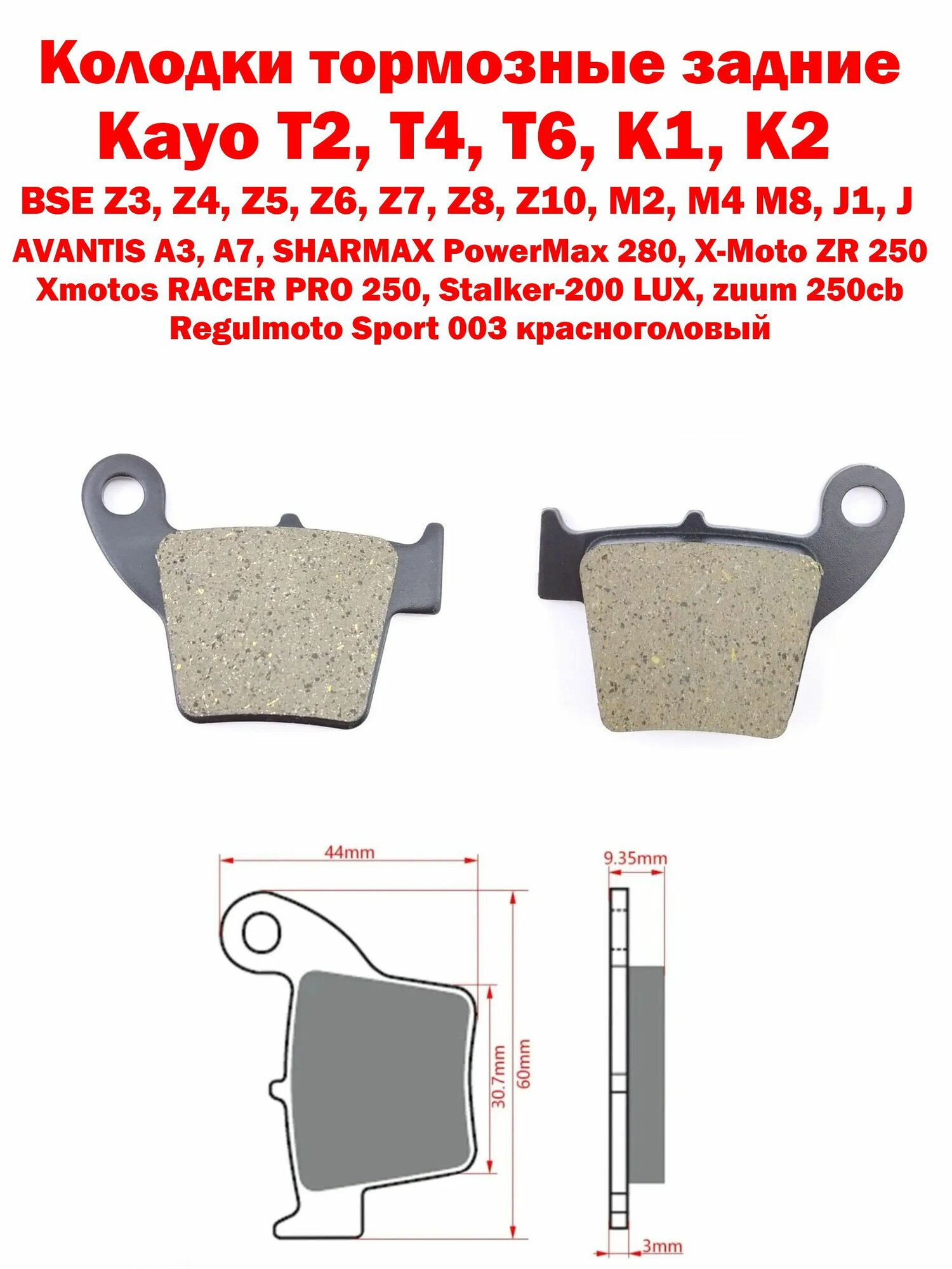 Тормозные колодки задние Kayo, GR, BSE, Motoland, Avantis, Regulmoto