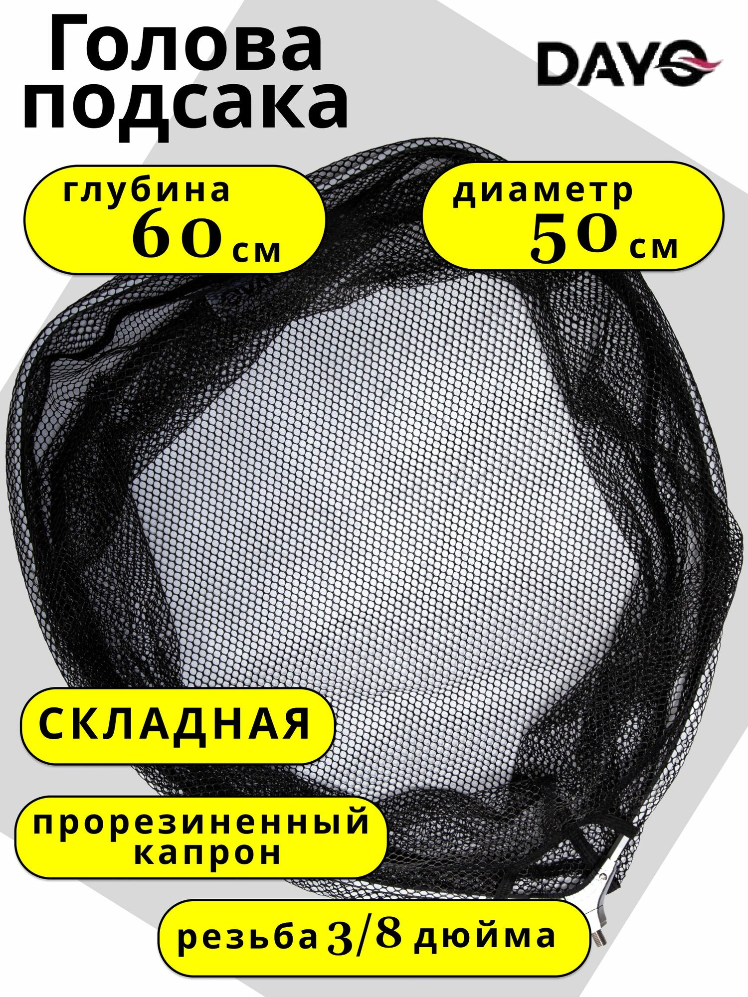 Голова для подсака DAYO складная прорезиненная, 50см
