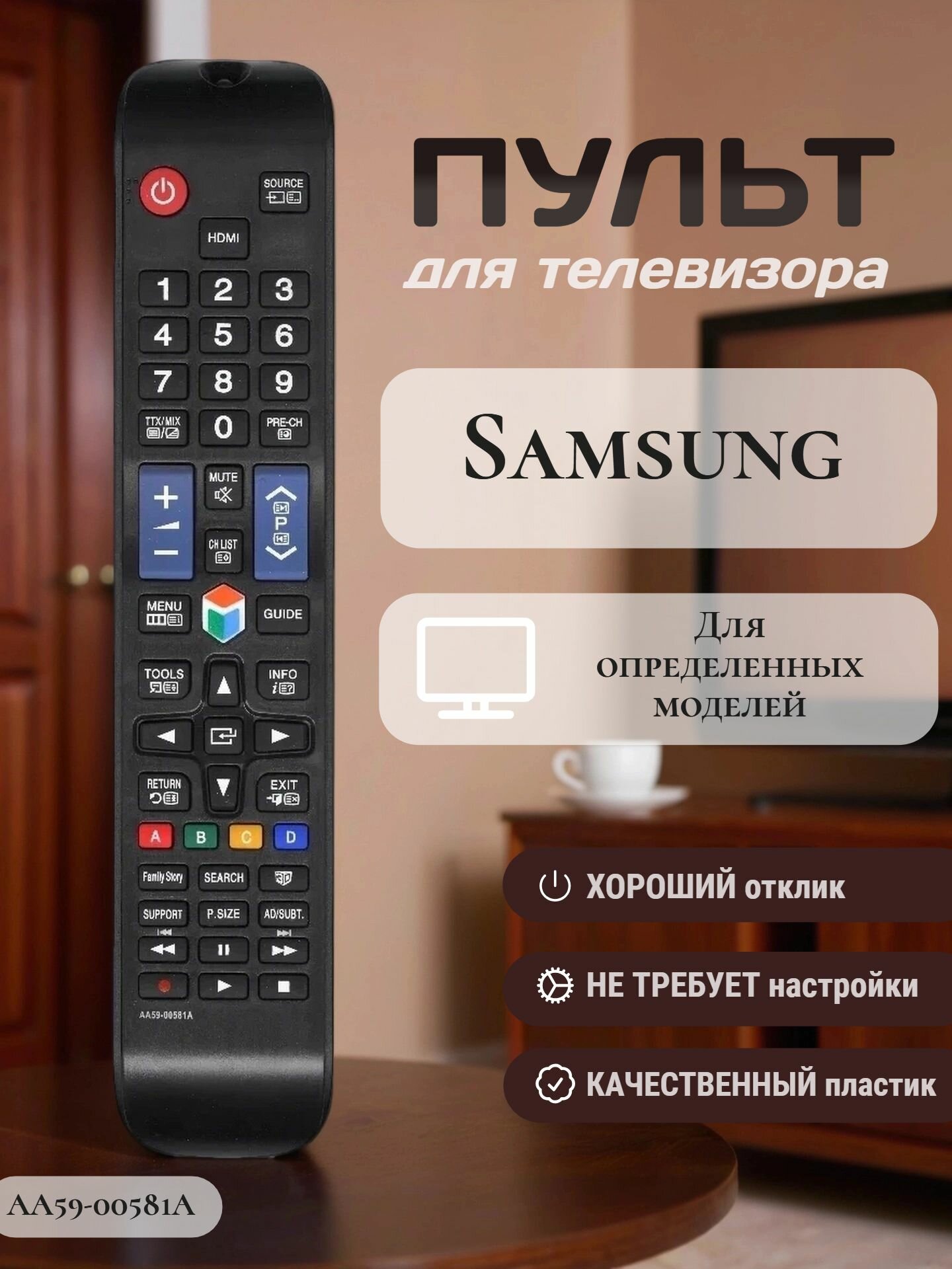 Пульт HUAYU AA59-00581A для телевизора Samsung /Самсунг (разные модели)