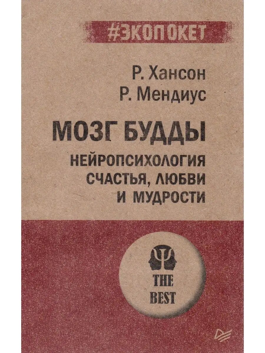 Мендиус Р. и др. Мозг Будды: нейропсихология счастья, любви и мудрости