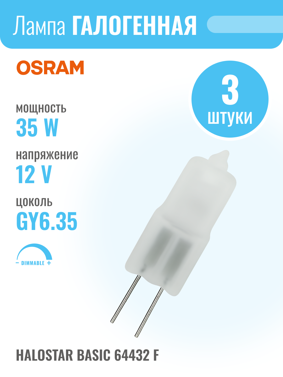 64432F Halostar Basic матовая 12V 35W GY6.35 Лампа Osram (Комплект из 3 шт.)