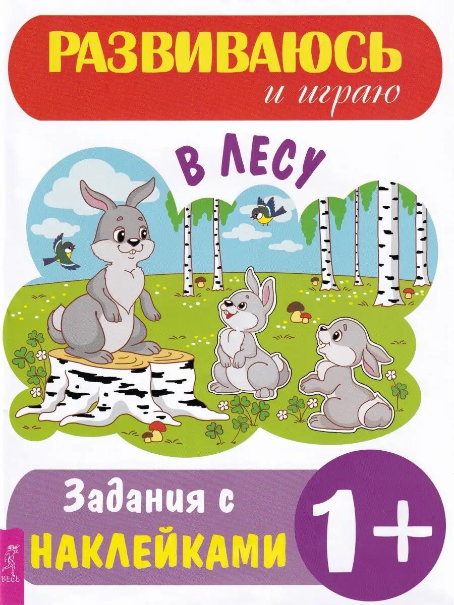 В лесу. Задания с наклейками. Развиваюсь и играю