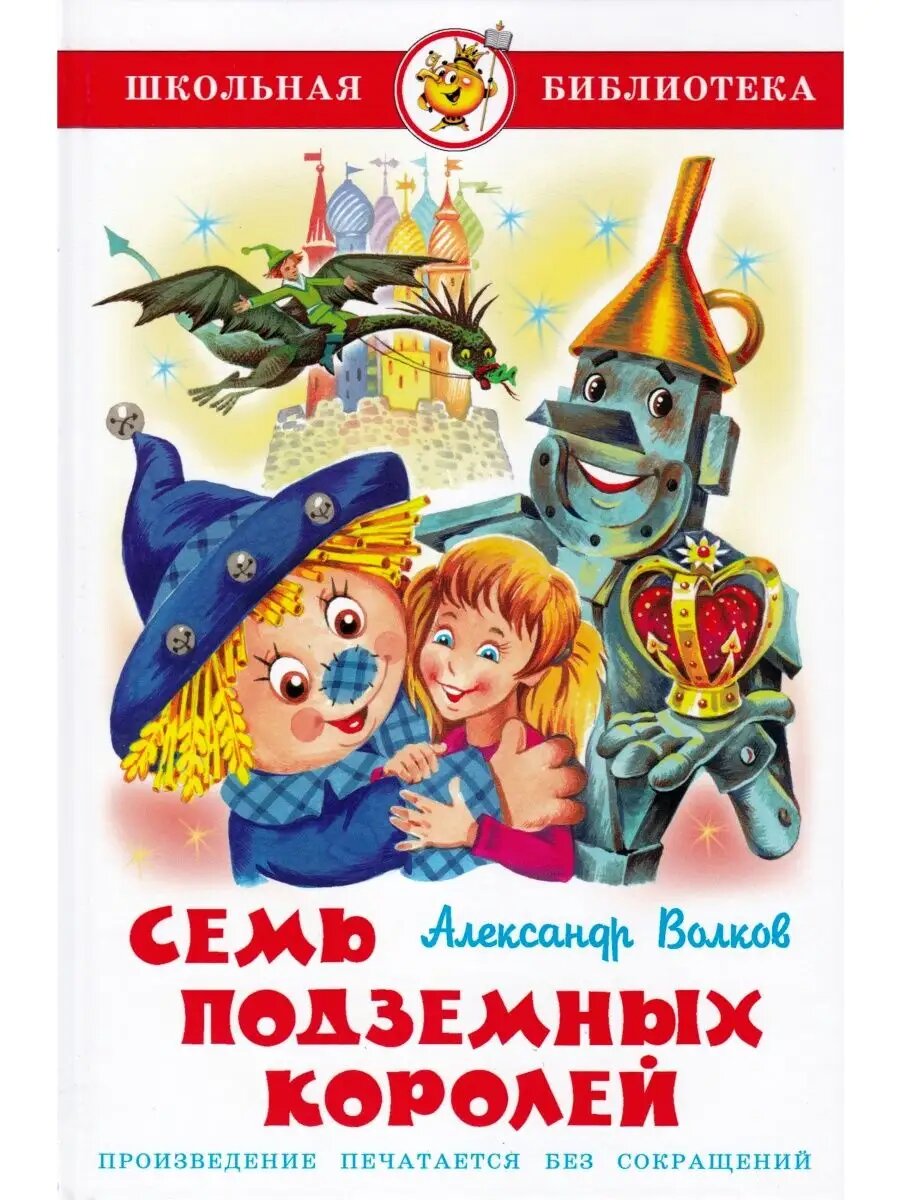 Волков Александр Мелентьевич. Семь подземных королей. Школьная библиотека