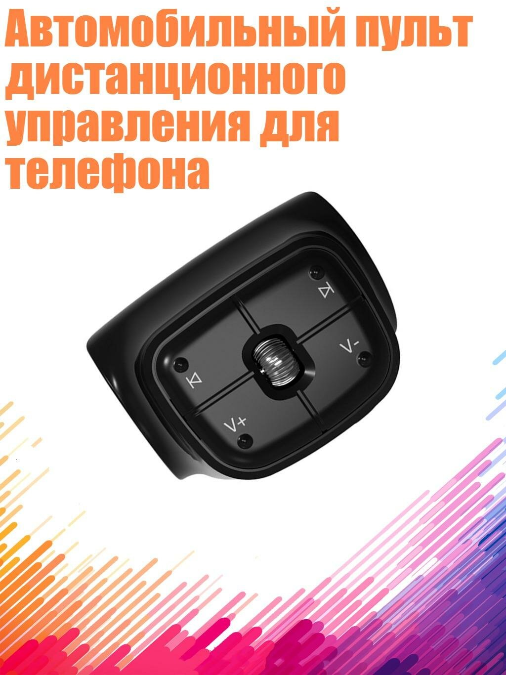Автомобильный пульт дистанционного управления для телефона, Черный