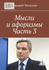 Мысли и афоризмы