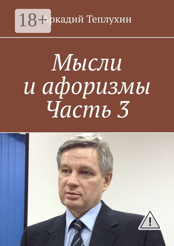 Мысли и афоризмы