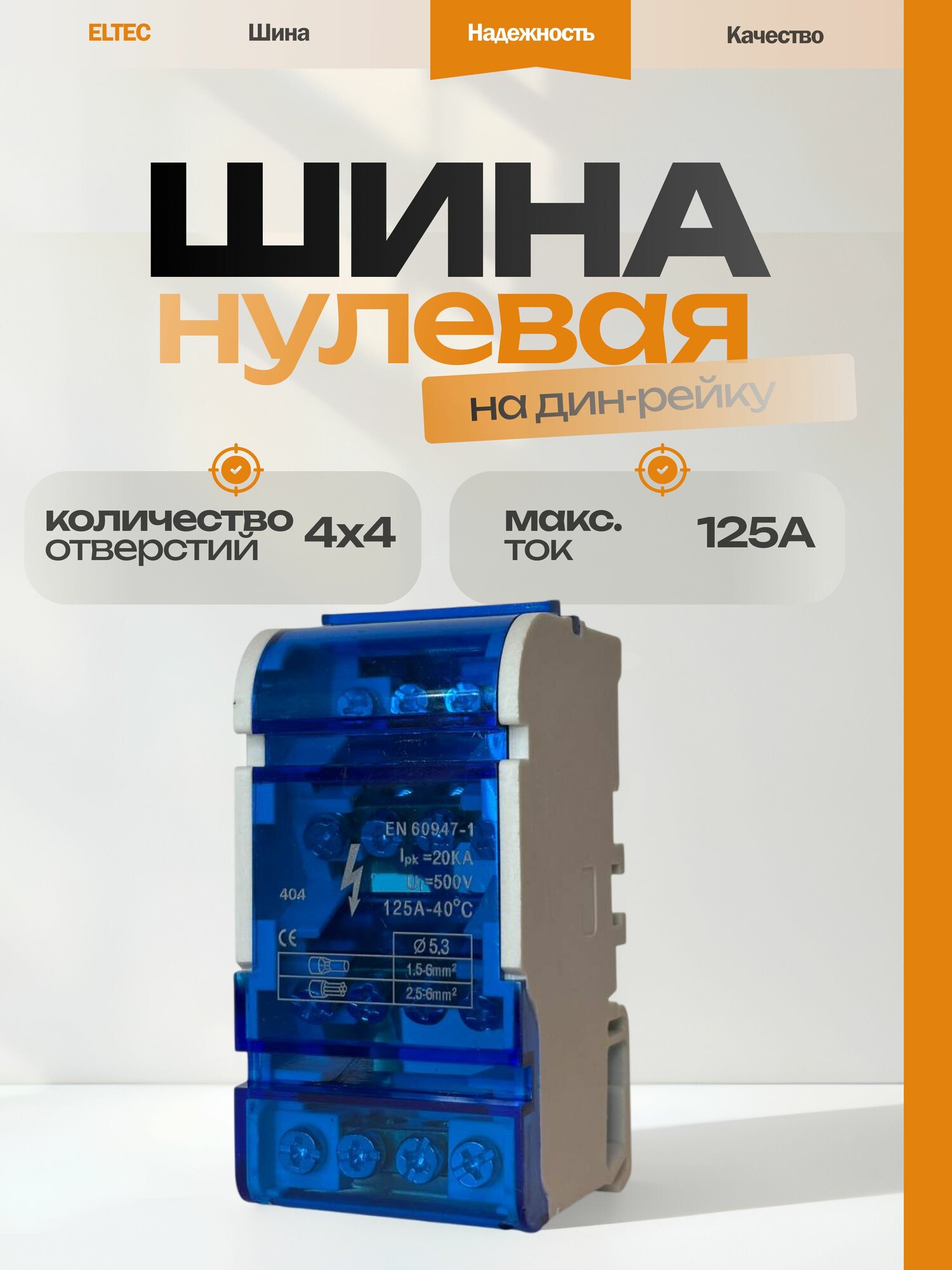 Шина соединительная/нулевая в корпусе (кросс-модуль) 4х4, 125А, на дин рейку (DIN).
