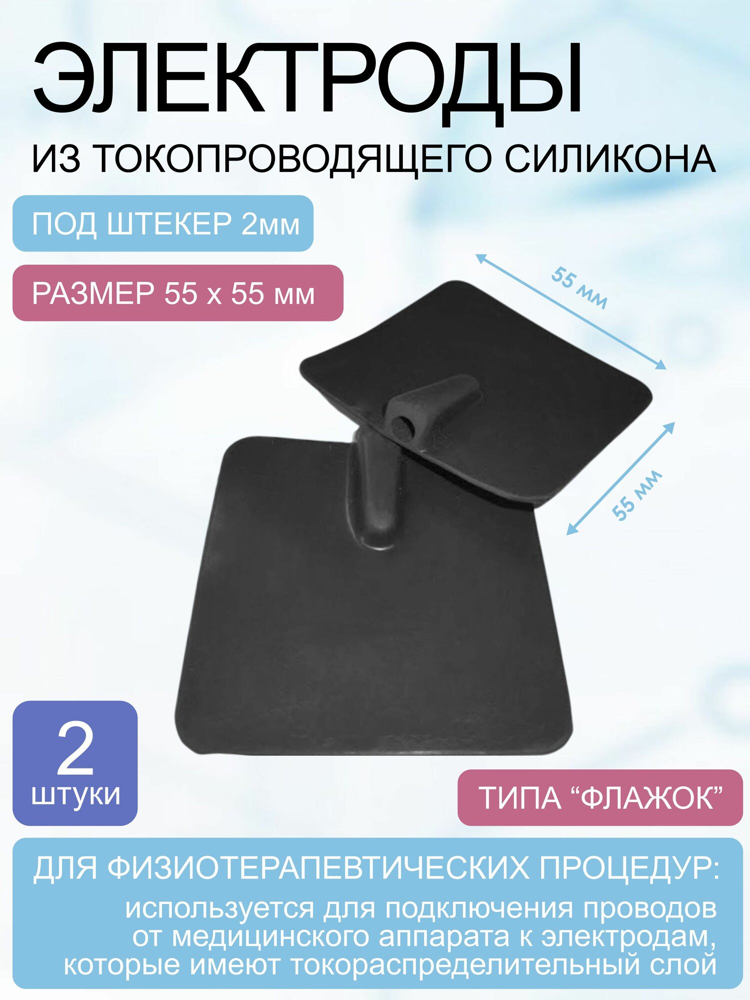 Электрод токопроводящий терапевтический резиновый типа Флажок, 55х55мм (2 шт.)