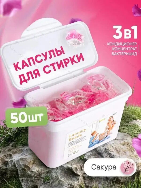 Капсулы для стирки белья 5 в 1 Сакура, 50 шт.