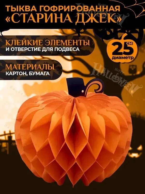 Тыква гофрированная 'Старина Джек' для декора Хэллоуина и праздника урожая