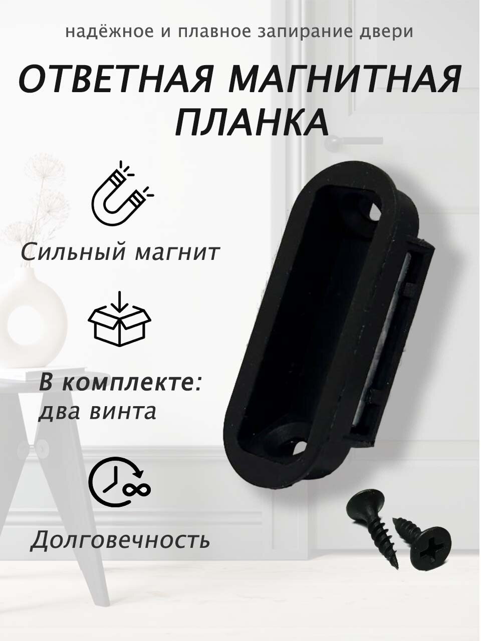 Планка ответная для магнитных замков, черная, с сильным магнитом