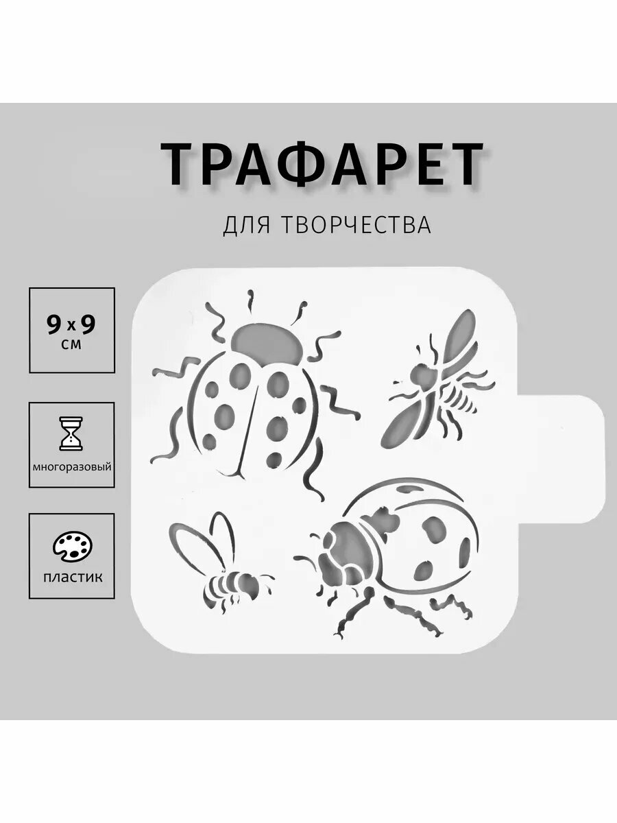 Трафарет Насекомые 9х9 см