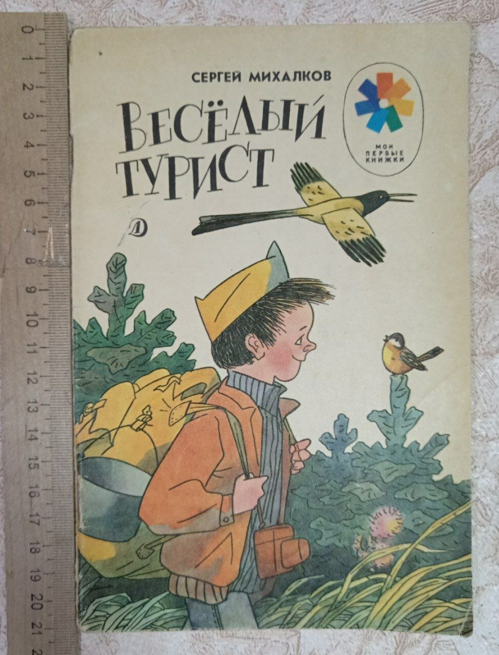 Веселый турист