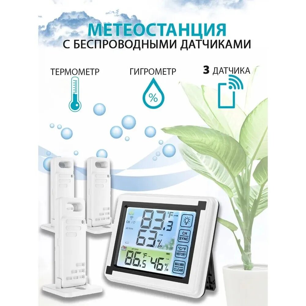 Домашняя погодная станция с 3 беспроводными выносными датчиками, термометр, гигрометр, метеостанция