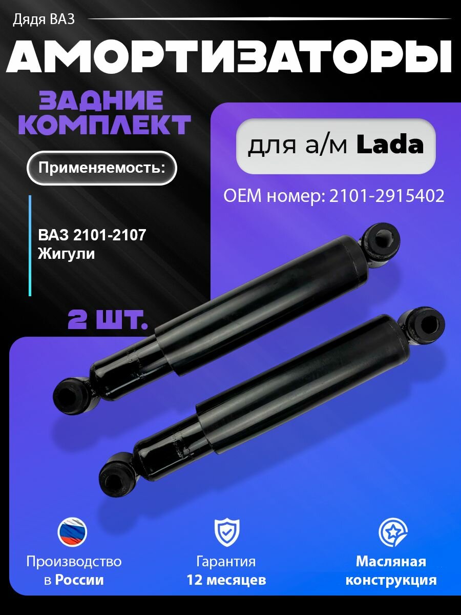 Комплект задних масляных амортизаторов на Классику Жигули 2101-2107 оем 2101-2915402 бмк-авто