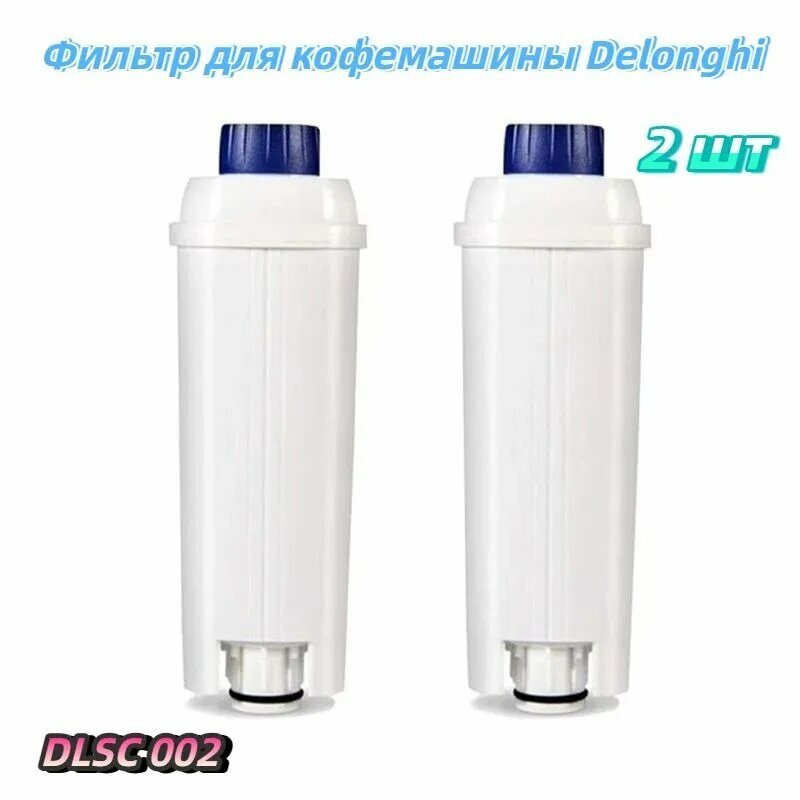 Фильтр для кофемашины 2 шт Delonghi DLSC002, Совместимость с кофемашинами Delonghi, до 2 месяцев использования, совместимый EAM ESAM ETAM