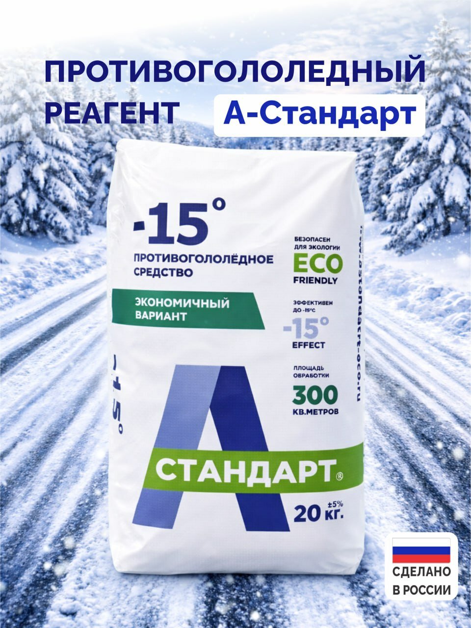 Противогололедный реагент А-Стандарт -15, 25 кг / противогололедное средство