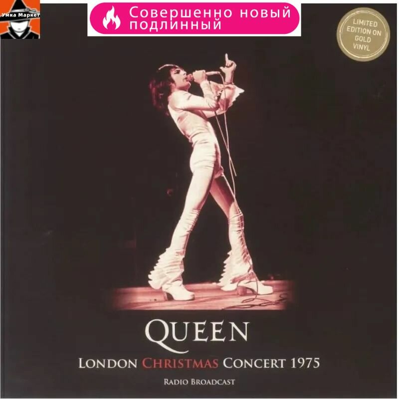 Queen (Квин) - London Christmas Concert 1975 (концерт, Лондон, 1975, винил, LP, золотой , рок-музыка)