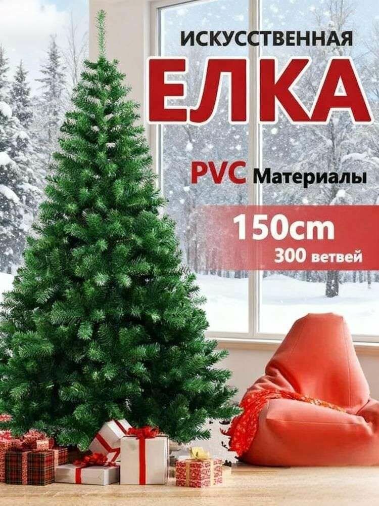Елка искусственная новогодняя 150 см литая рождественская пушистая большая пышная уличная разборная.