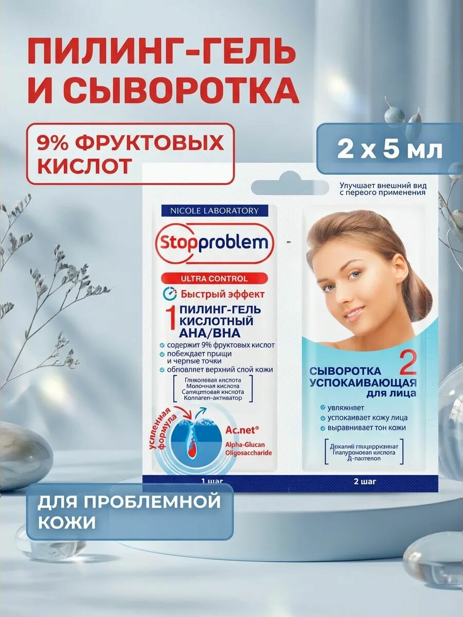 Пилинг-гель кислотный AHA/BHA 9% + Сыворотка успокаивающая для лица, саше 5 мл + 5 мл