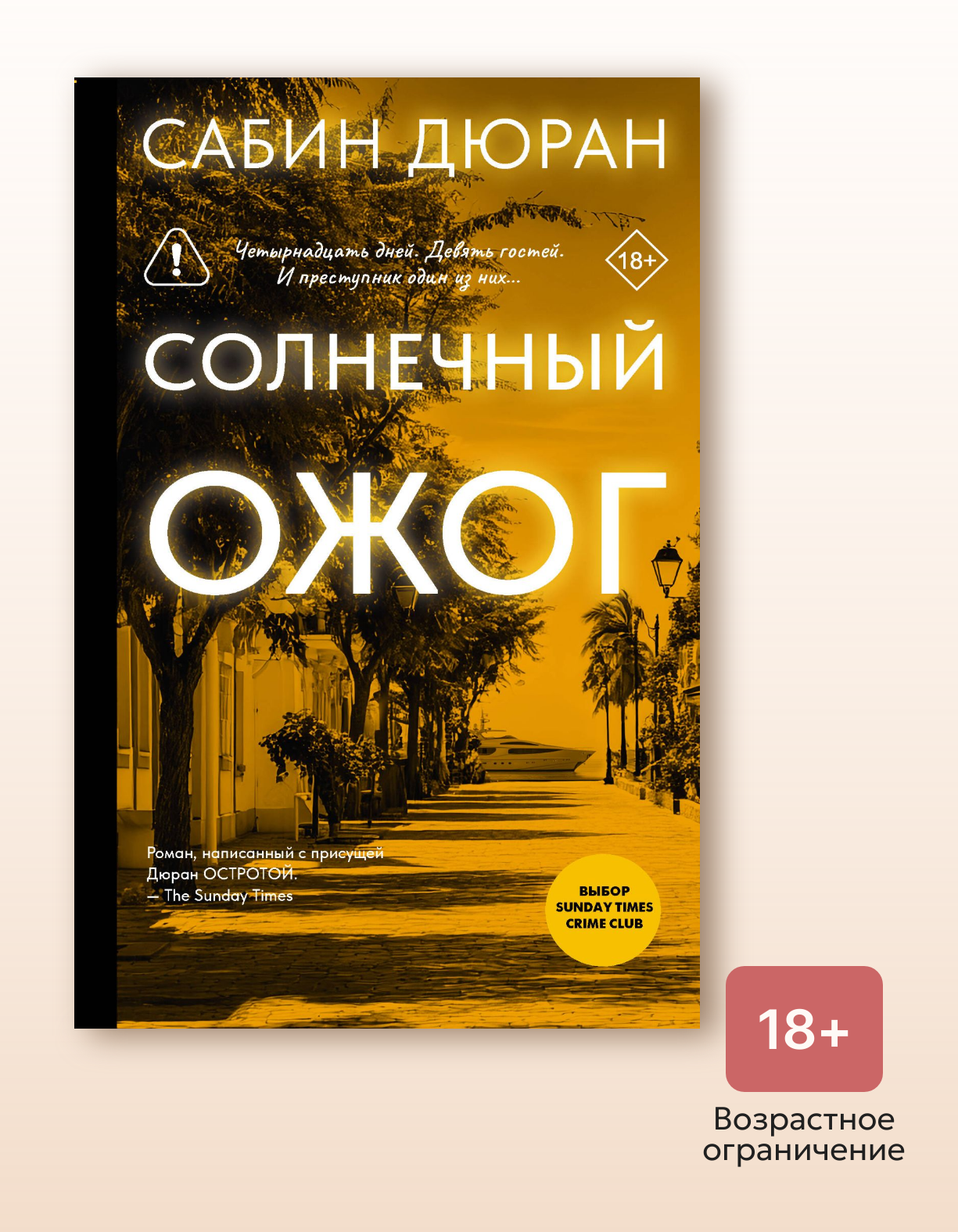 Книга "Солнечный ожог", автор Дюран С, издательство Neoclassic