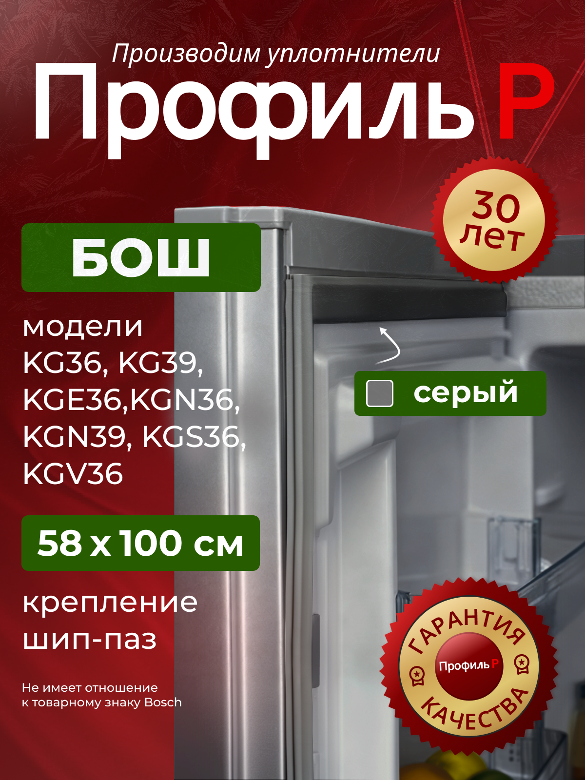 Уплотнитель (резинка) для холодильника Bosch 58х100 см серый, В ПАЗ