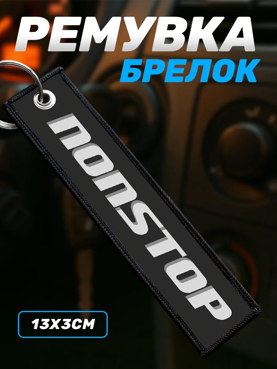 Брелок для ключей ремувка Honstop нонстоп подарок