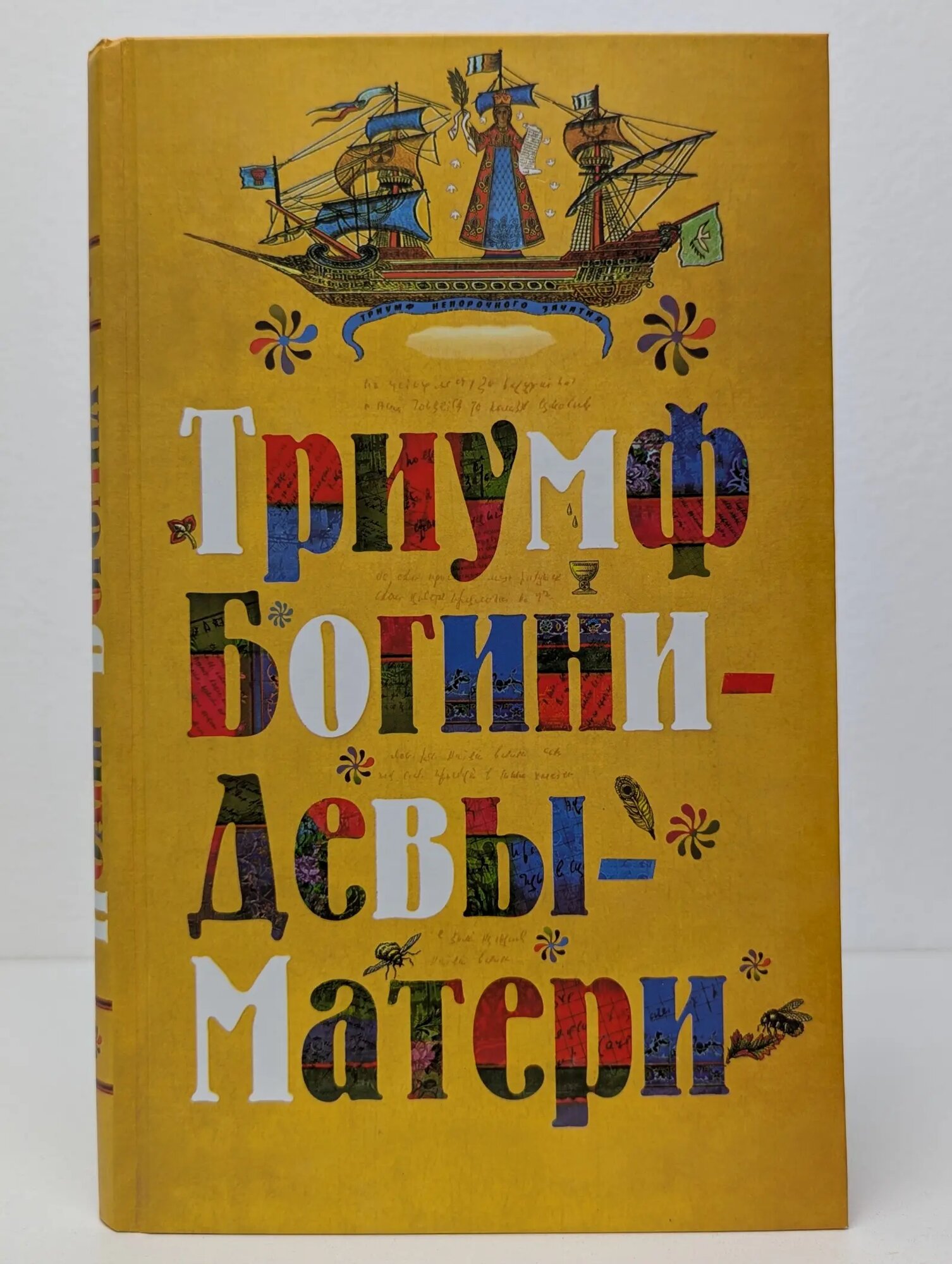 Триумф Богини-Девы-Матери Богомил Иоанн 2018