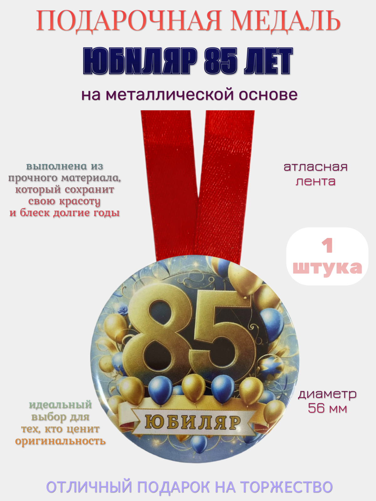 Медаль подарочная с атласной лентой Филькина Грамота "Юбиляр 75 лет", металл/атлас, 5.6 см