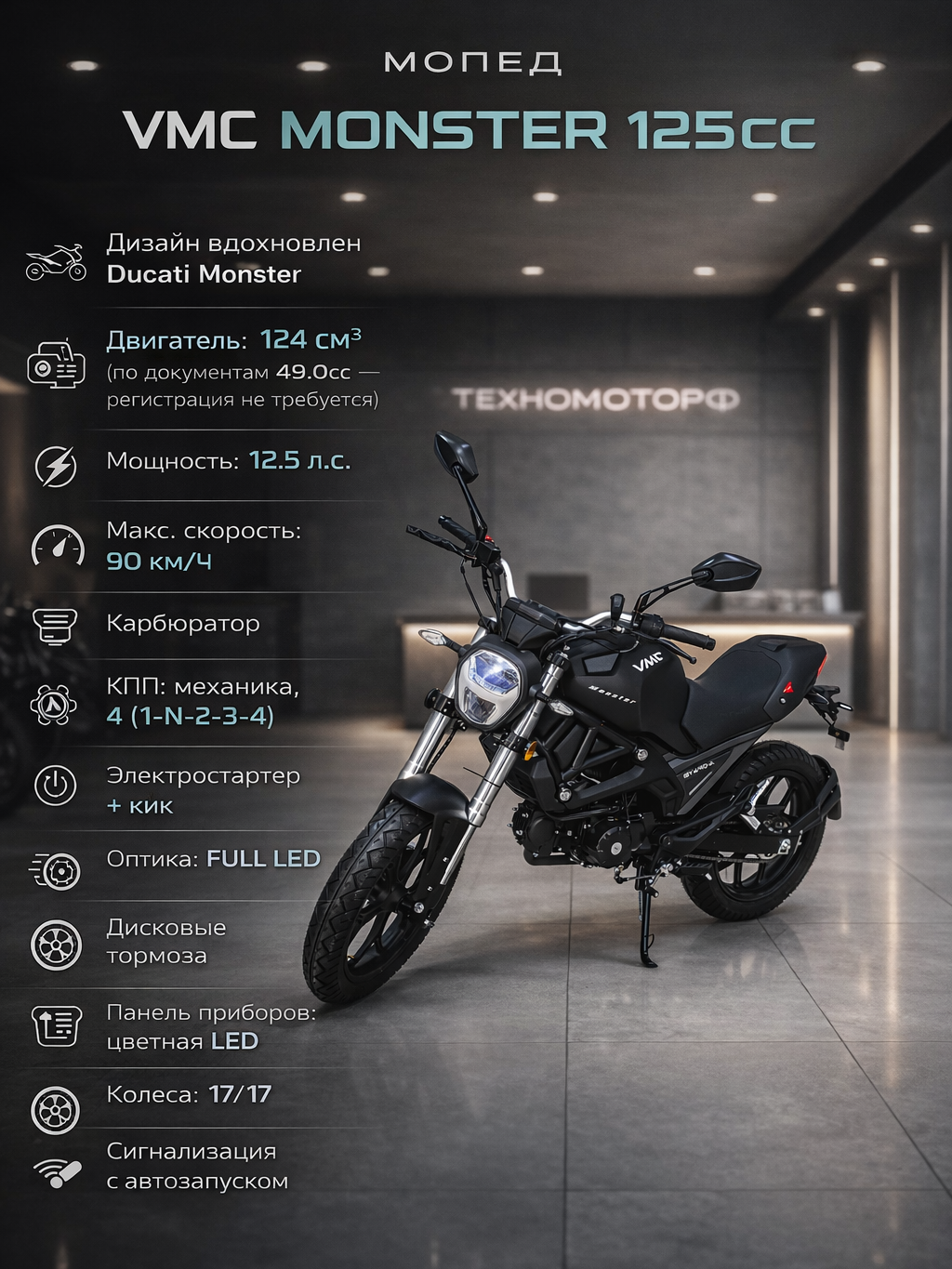 Мопед VMC Monster Matt Black 125 (49) см3