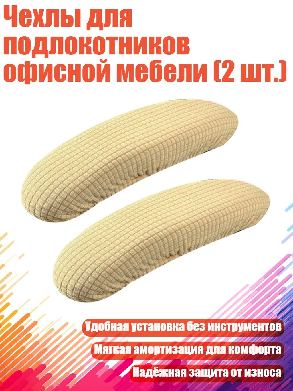 Чехлы для подлокотников офисной мебели (2 шт.), Бежевый