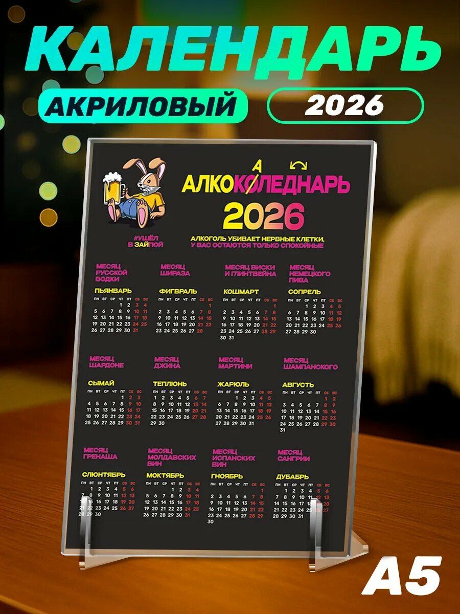 Календарь 2026 настольный Алкорасписание