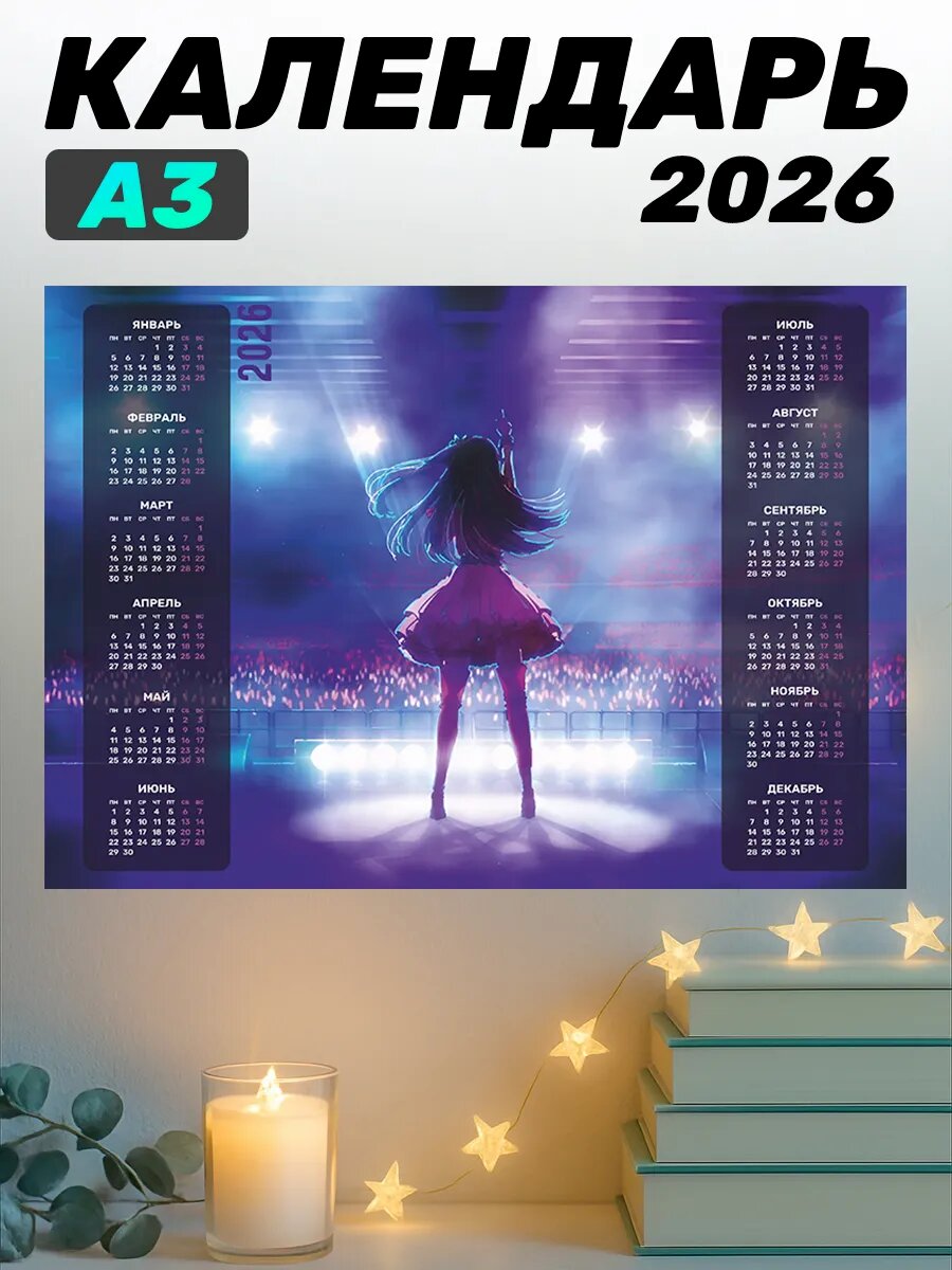 Календарь 2026 настенный Аниме Звездное дитя