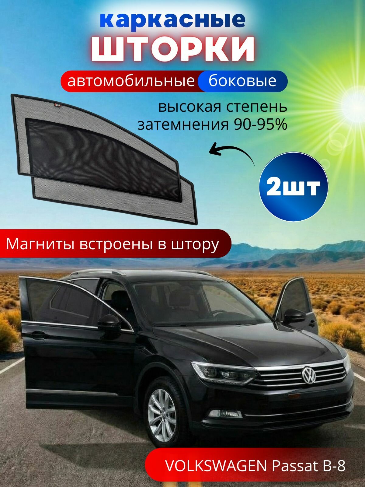 Шторки в машину от солнца на боковые стекла VOLKSWAGEN Passat B-8, 2 шт, каркасные солнцезащитные шторки передних дверей, на встроенных магнитах, высокая степень затемнения 90-95%.