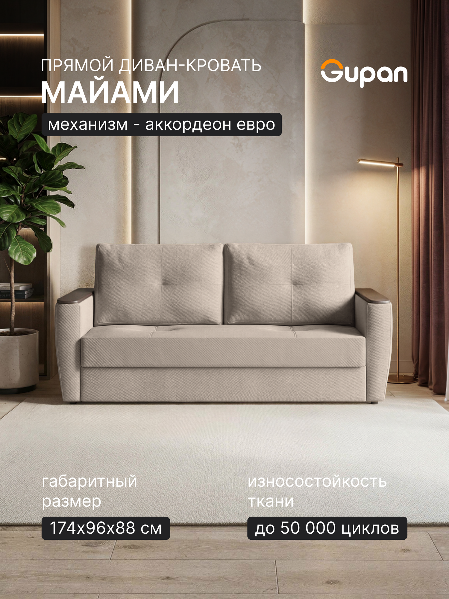 Диван кровать Gupan Майами Велюр Амиго Кремовый, раскладной, механизм опора вяз, беспружинный