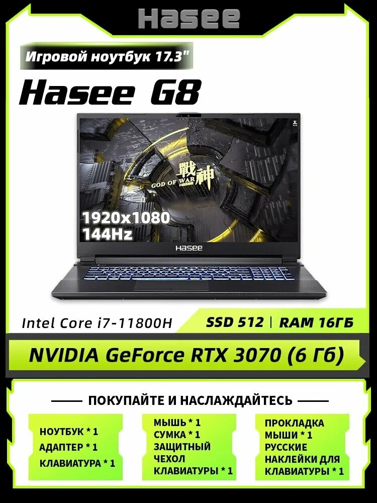 Hasee Hasee G8-i7 Игровой ноутбук 17.3", Intel Core i7-11800H, RAM 16 ГБ, SSD 512 ГБ, NVIDIA GeForce RTX 3060 (6 Гб), Windows Pro, черный, Английская раскладка