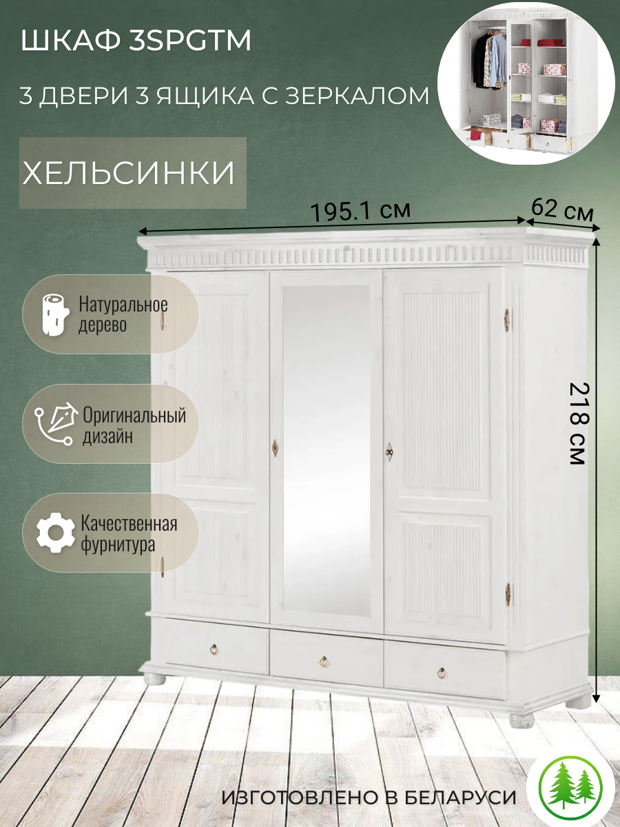 Шкаф 3 двери с ящиками и зеркалом белый для одежды распашной Хельсинки 3SPGTM