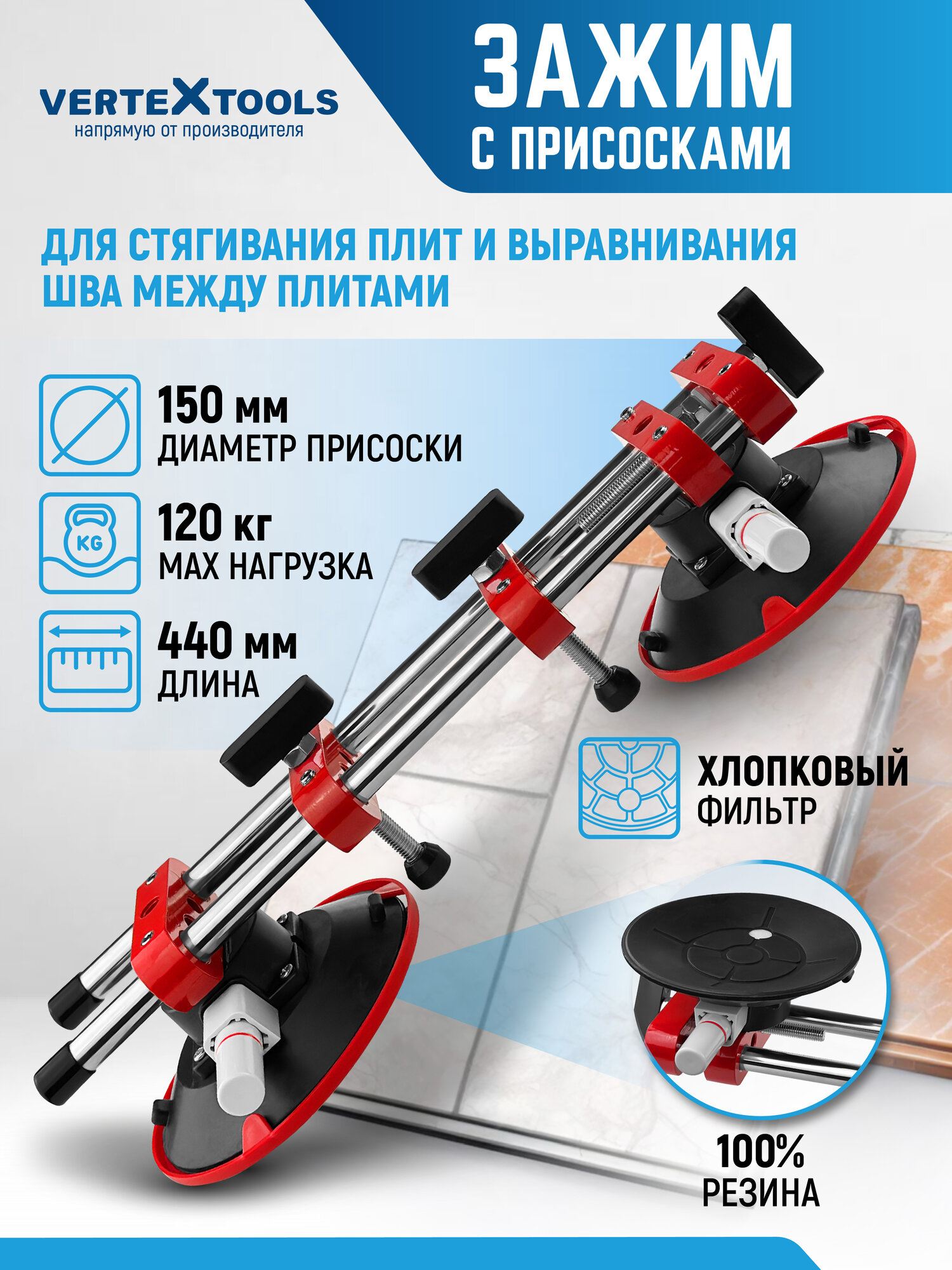 Присоска вакуумная двойная VertexTools для стягивания плит и выравнивания шва между плитами 440 мм, с регулировкой