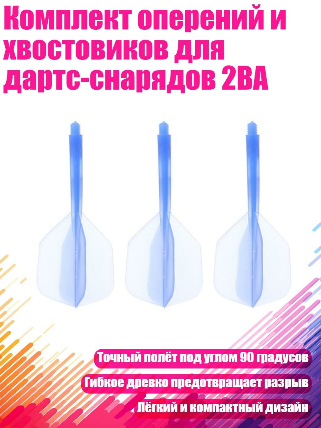 Комплект оперений и хвостовиков для дартс-снарядов 2BA, Синий