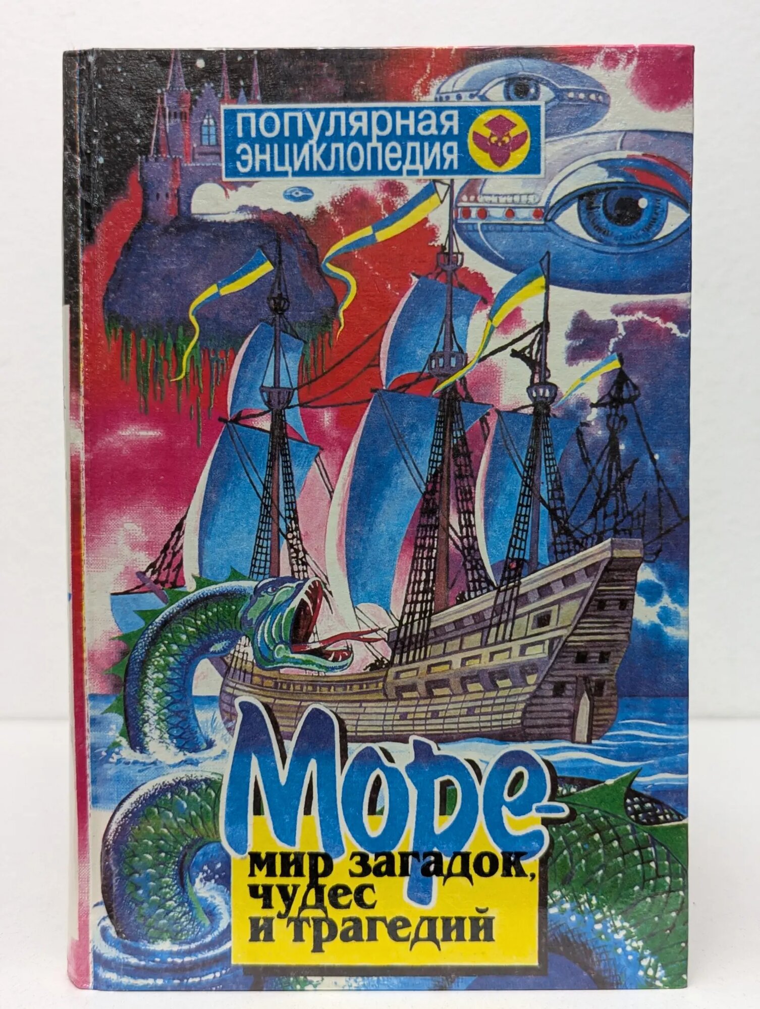 Популярная энциклопедия. Море- мир загадок, чудес и трагедий Головня И. А. (ред.) 1996