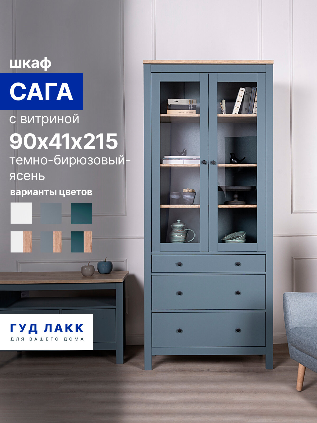 Шкаф с витриной ГУД лакк Сага, 3 ящика, 90х41х216 см, шариковые направляющие с доводчиком, темно-бирюзовый/ясень