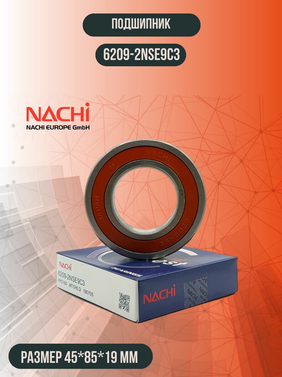 Подшипник Nachi 6209-2NSE9C3 (180209) размер 45x85x19 Комплект 1 шт