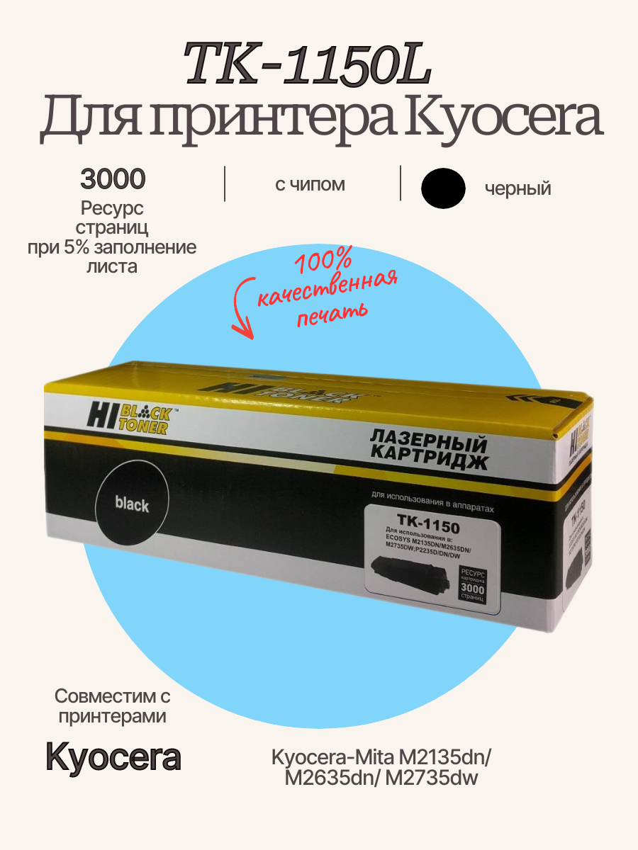 Тонер-картридж Hi-Black (HB-TK-1150L) для Kyocera